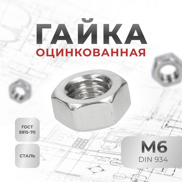 Гайка шестигранная М6 DIN 934 оцинкованная (200шт) - купить с доставкой ...