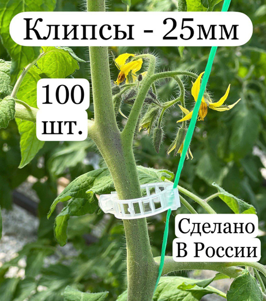 Клипсы для подвязки растений, 100 шт, 25 мм - купить по выгодной цене в ...