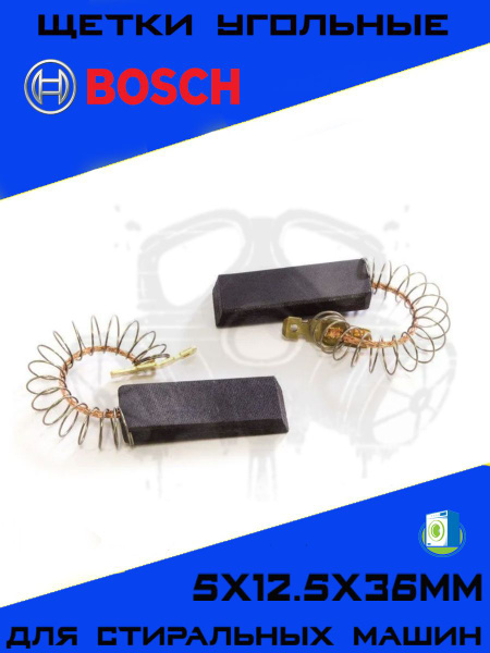 Щетки угольные для двигателя стиральной машины Bosch, Siemens 5х12 ...