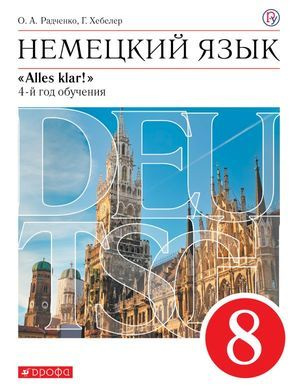 Немецкий язык. Alles klar! 4-й год обучения. 8 класс. 4-е издание ...