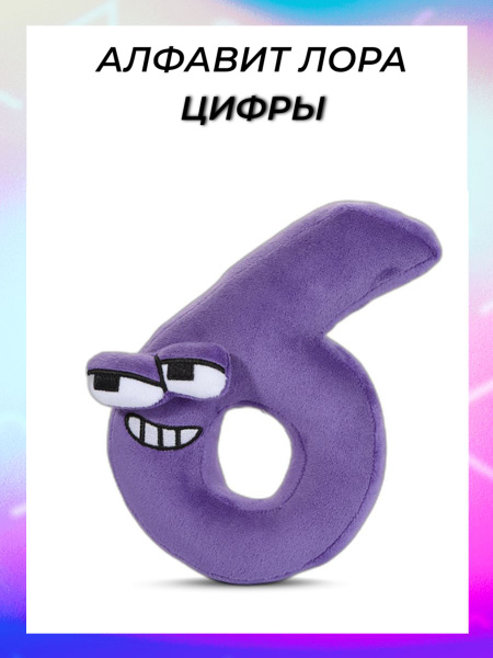 Алфавит лор мягкие игрушки цифры 6 Alphabet lore - купить с доставкой ...
