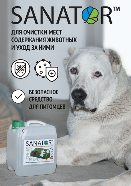 Уничтожитель запаха SANATOR-N Средство для устранения блох и очистки ...