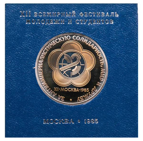 Монета 1 рубль 1985 Proof XII Всемирный фестиваль молодежи и студентов в МосквеСтароделв футляре ...