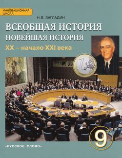 9 класс. Всеобщая история. Новейшая история XX-начало XXI века ...