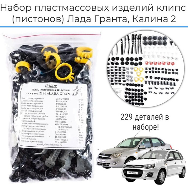 Набор клипс, пистоны, хомуты, клипсы автомобильные ВАЗ 2190, 2192 Лада ...