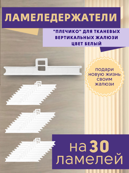Держатель ламели вертикальных жалюзи, комплект из 30 штук ...