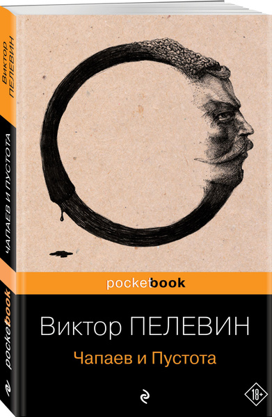 Чапаев и Пустота | Пелевин Виктор Олегович - купить с доставкой по ...