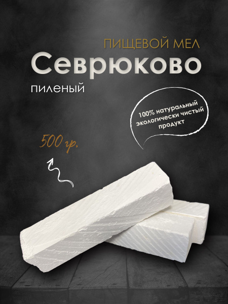 Мел пиленый отборный Севрюково 500гр, натуральный, пищевой - купить с ...