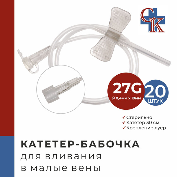 Катетер-бабочка (игла-бабочка) для вливания в малые вены 27G, 20 шт. купить на OZON по низкой ...
