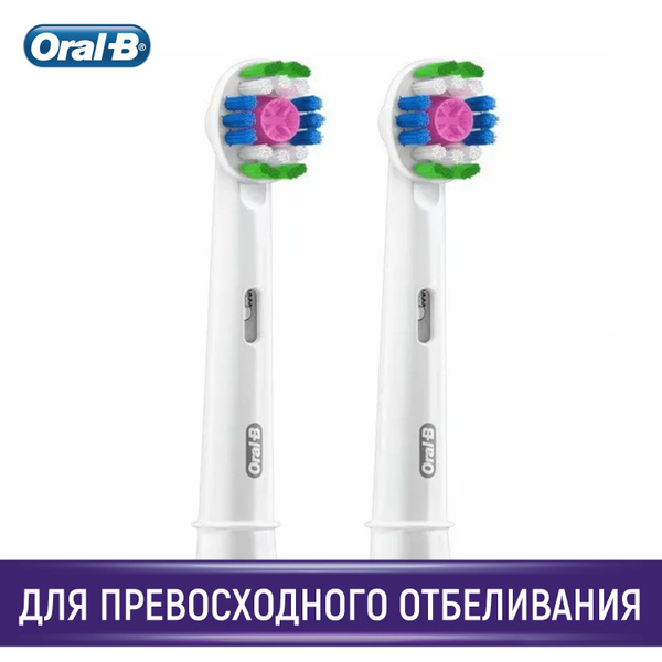 Насадки для зубной щетки Oral-B, набор из 2 шт., 3D White ...