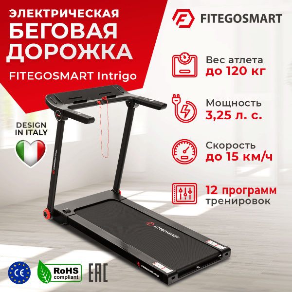 Беговая дорожка FITEGOSMART электрическая INTRIGO / Cкладная / Для дома ...