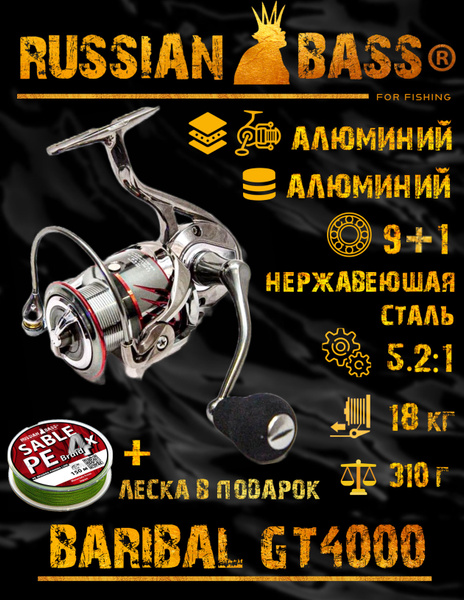 Катушка Russian Bass Baribal GT4000, Безынерционная, 4000, Передний ...