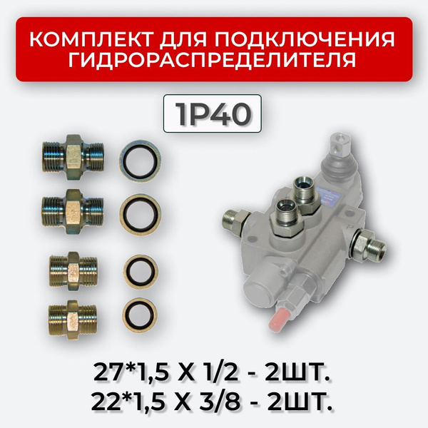 Комплект подключения гидрораспределителя 1P40 22х1,5+27х1,5 - арт ...