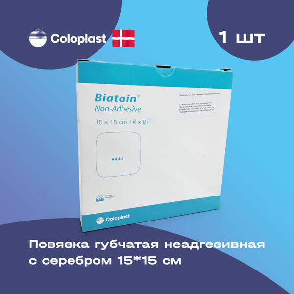 334640 Повязка губчатая неадгезивная с серебром 1 шт 15х15 см Coloplast ...