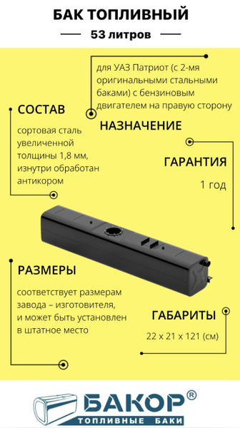 Бензобак (бак топливный) 53 литров УАЗ Патриот ПРАВЫЙ (под погружной ...
