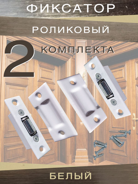 Фиксатор роликовый для межкомнатной двери Белый (2 комплекта) - купить ...