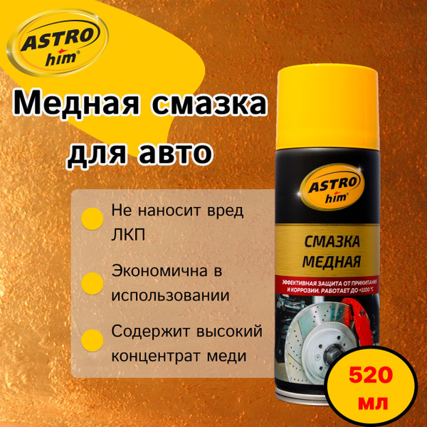 Смазка медная для автомобиля ASTROHIM 520 мл / Автосмазка ...