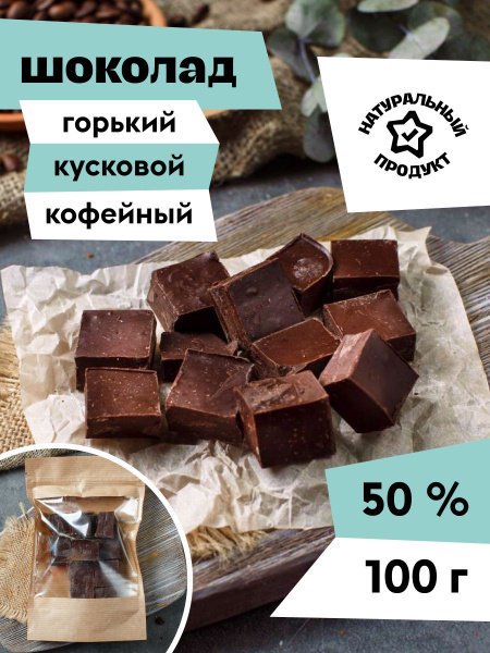 Шоколад кусковой горький кофейный 50% - купить с доставкой по выгодным ...