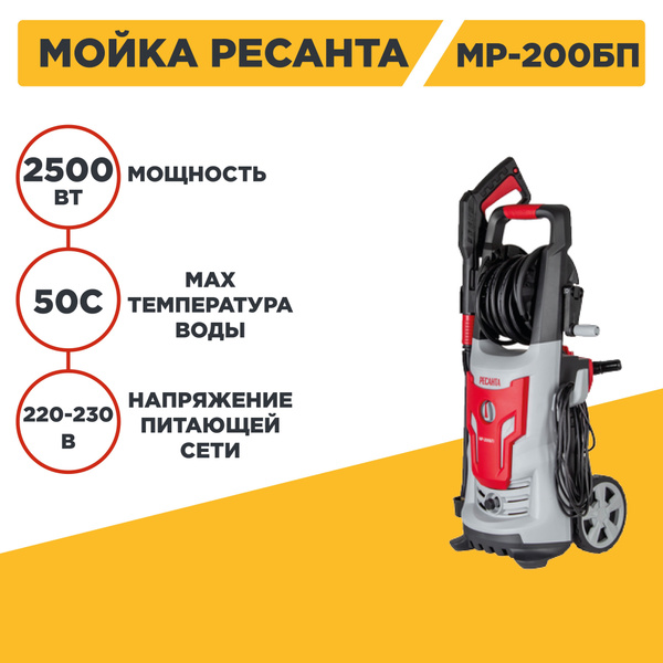 Мойка МР-200БП Ресанта - купить в интернет-магазине OZON с доставкой по ...