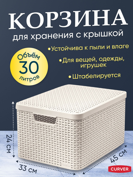 Корзина для хранения Curver, 44.5 х 33 х 24.8 купить c доставкой на ...