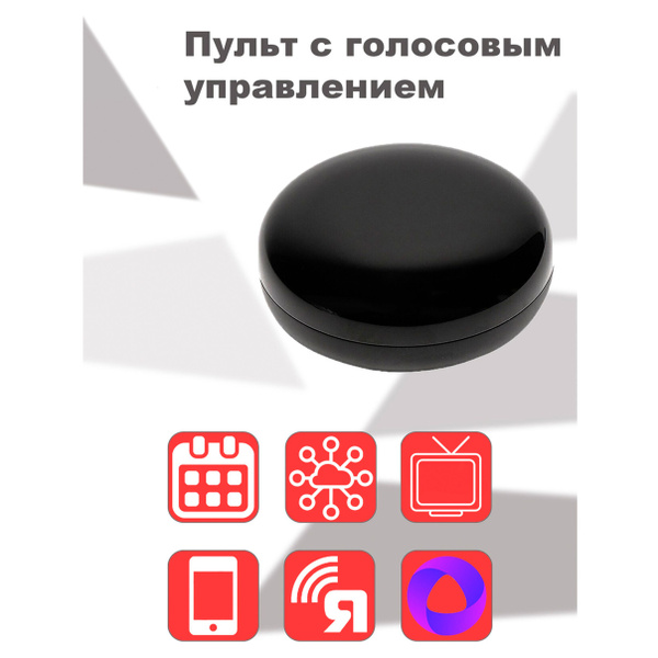 Умный Wi-Fi/ИК пульт с голосовым управлением Алиса Я Смарт Ya-IR02 ...