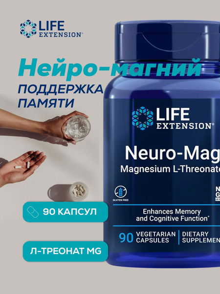 Life Extension / Neuro-Mag,magnesium L-Treonate,L-треонат магния 90 ...