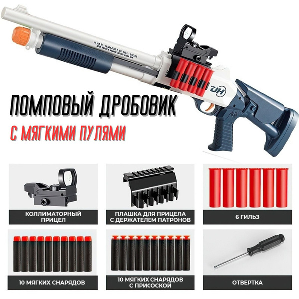 Игрушечный дробовик Нерф с прицелом, выбросом гильз и комплектом мягких ...