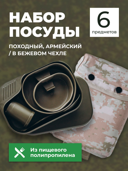 MGProf Походный набор посуды армейский бежевый - купить с доставкой по ...