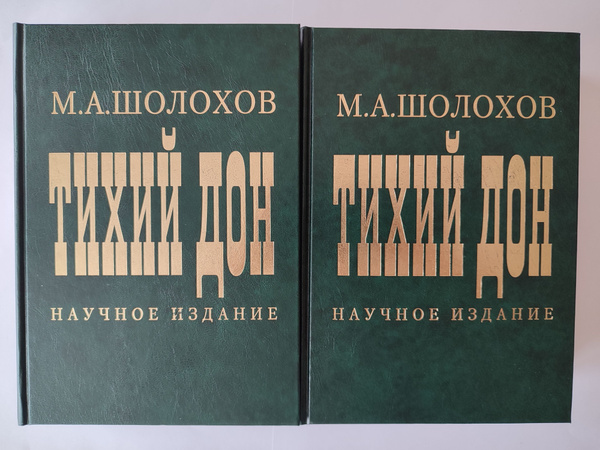 Тихий Дон. Научное издание. - купить с доставкой по выгодным ценам в ...