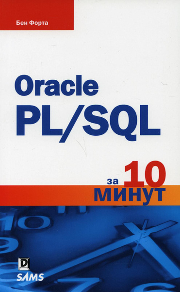 Oracle PL/SQL за 10 минут | Форта Бен - купить с доставкой по выгодным ценам в интернет-магазине ...