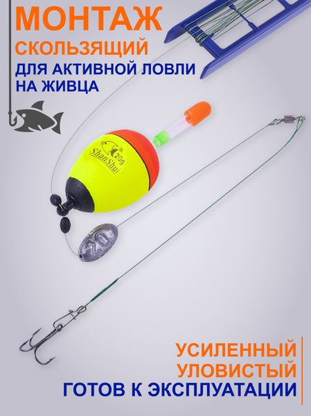Монтаж рыболовный для ловли на живца, скользящий купить c доставкой на ...