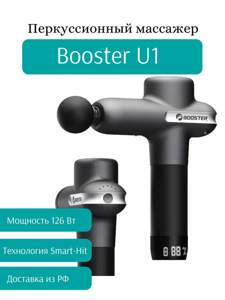 Перкуссионный массажер Booster U1 - купить с доставкой по выгодным ...