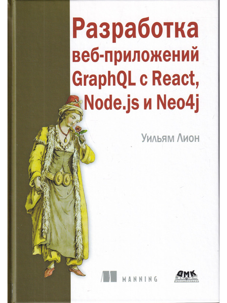 Разработка веб-приложений GRAPHQL с REACT, NODE.JS и NEO4J - купить с доставкой по выгодным ...