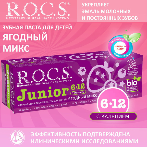 Зубная паста детская от 6 до 12 лет ROCS Junior Ягодный микс ...