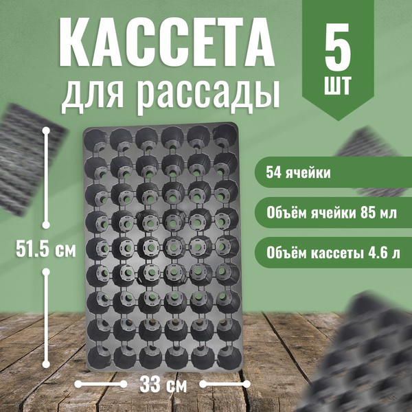 Кассеты для рассады 5 шт. 54 ячейки контейнер пластиковый для растений ...