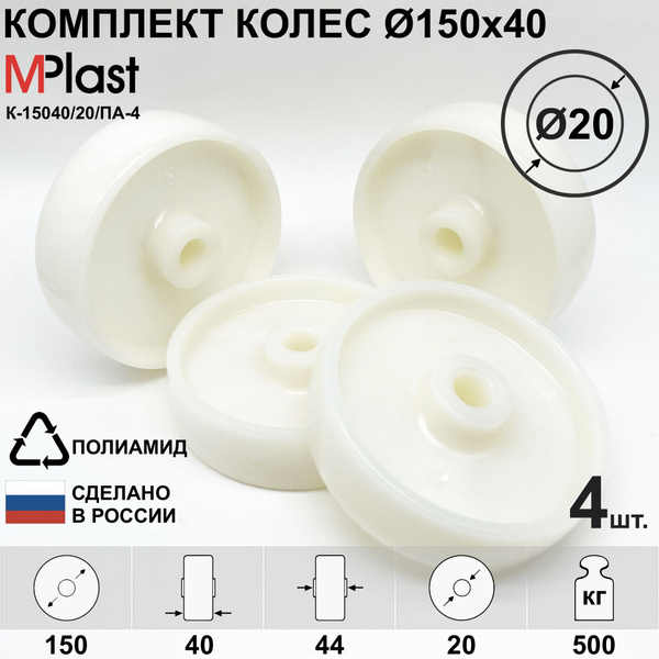 Колесо Д150х40/20 мм, полиамидное/нейлоновое, 4 шт. - купить с ...