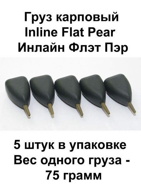Груз карповый (Грузило) Inline Flat Pear ( ИНЛАЙН Плоская груша) 75 гр. 5 шт в упаковке купить c ...