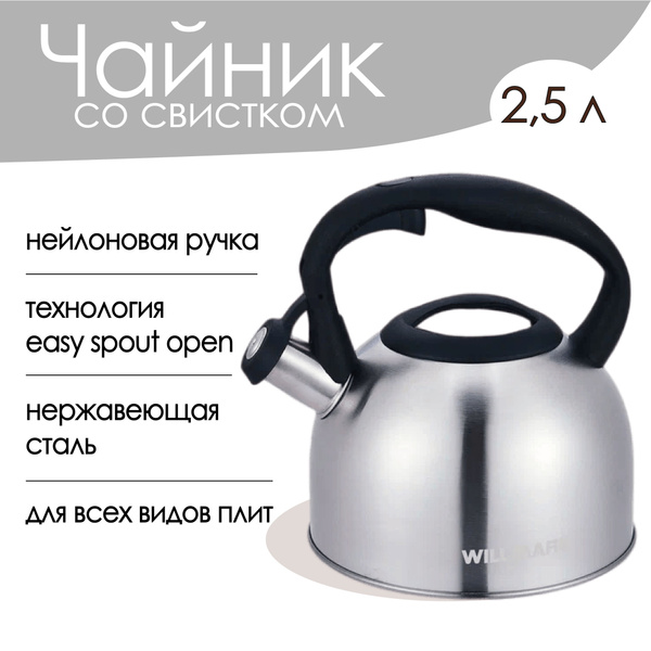 Чайник со свистком для всех типов плит, технология Easy spout open, кухонный, нержавеющая сталь ...