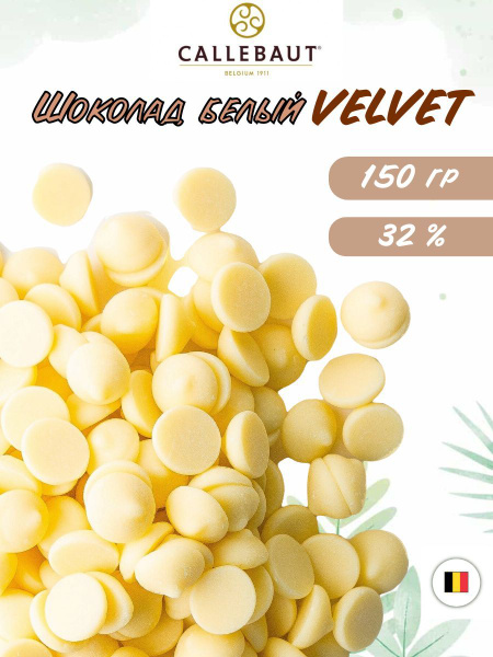 Шоколад белый Callebaut Velvet 32% - купить с доставкой по выгодным ...