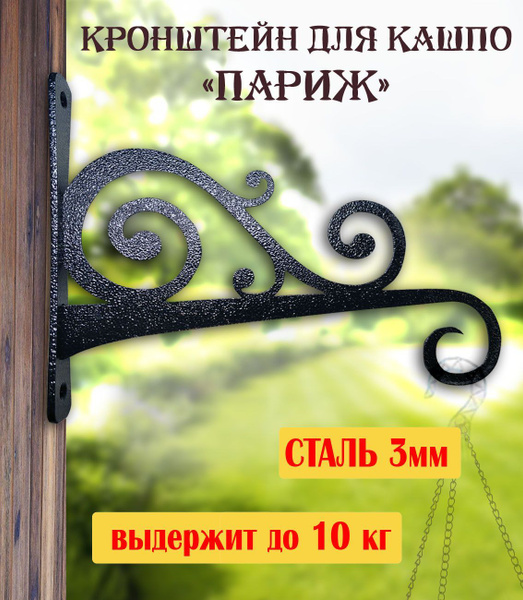 Кронштейн для кашпо "Париж" - купить по выгодной цене в интернет ...