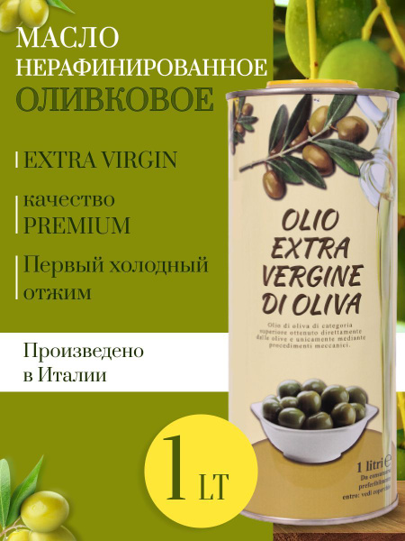 Масло оливковое Olio Extra Virgin Di Oliva, Нерафинированное, Высший ...