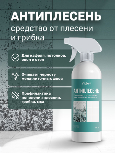 Средство от плесени Clean Stories 500мл, средство против плесени ...