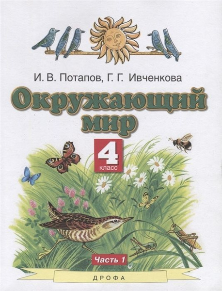 Учебник РоссУчебник 4 класс, ФГОС, Потапов И.В., Ивченкова Г.Г ...