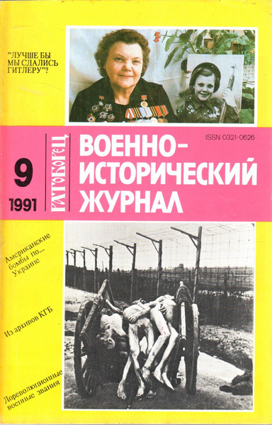 Военно-исторический журнал. Выпуск №9 1991 - купить с доставкой по выгодным ценам в интернет ...