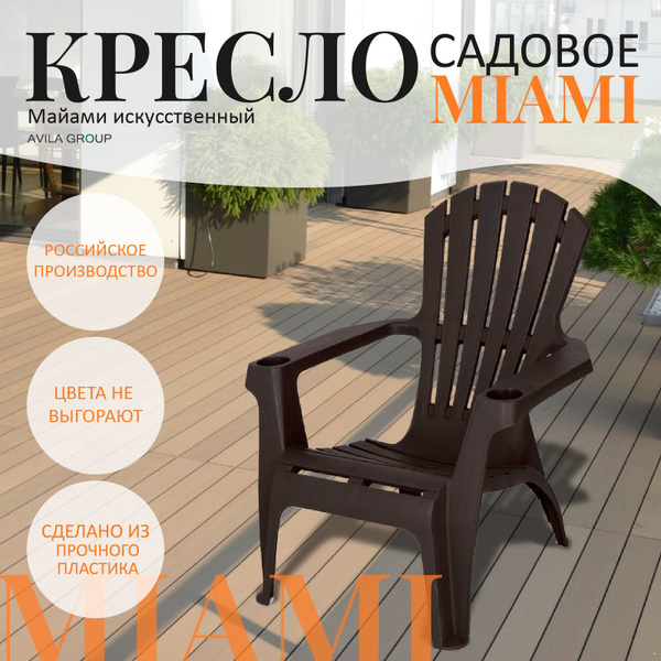 Кресло садовое / для дома Miami, удобное, цвет темный-шоколад ...