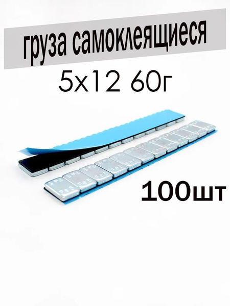 Груза балансировочные самоклеящиеся 5x12 60г (100шт) купить по выгодной ...