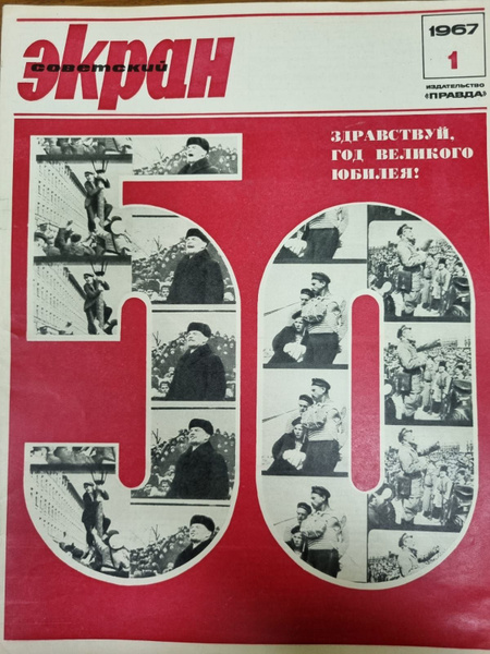 Журнал "Советский экран". Выпуск №1 1967 | Нет автора - купить с доставкой по выгодным ценам в ...