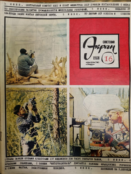 Журнал "Советский экран". Выпуск №16 1968 - купить с доставкой по выгодным ценам в интернет ...