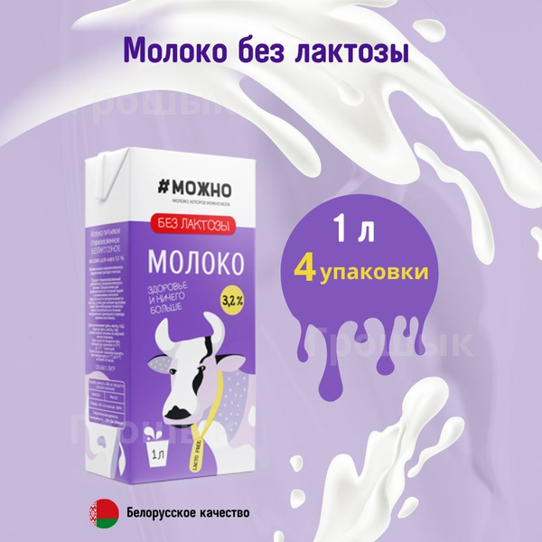 Молоко безлактозное #МОЖНО 3,2% 1 л 4 упаковки - купить с доставкой по ...