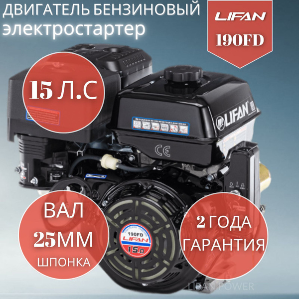 Двигатель бензиновый Lifan 190FD электростартер 15 л.с. вал 25 мм ...